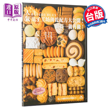 人气RESSOURCES菓子工坊饼干配方大公开 台版 新田あゆ子 出版菊 西式点心 甜点 烘焙