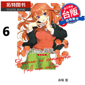五等分的新娘 全彩版 6 春场 葱 东立 漫画书 进口原版书