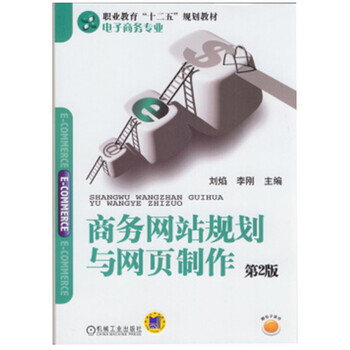 商务网站规划与网页制作 第2版