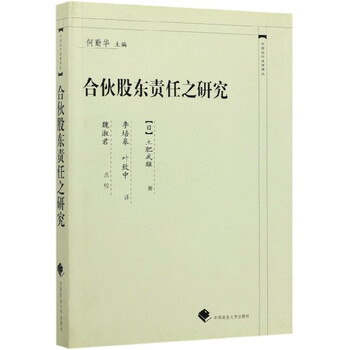 合伙股东责任之研究(精)/中国近代法学译丛