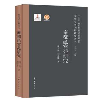 秦都邑宫苑研究9787560444963