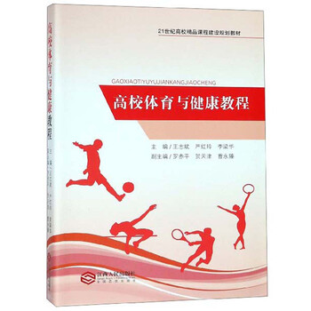 高校体育与健康教程