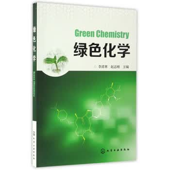 绿色化学