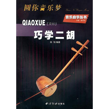 音乐自学丛书:巧学二胡