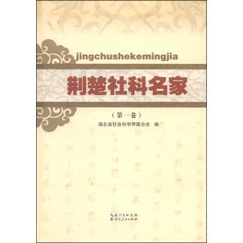 荆楚社科名家. 卷 湖北省社会科学界联合会 编 9787216079839 湖北人民