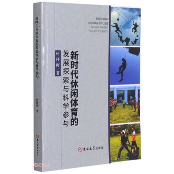 新时代休闲体育的发展探索与科学参与