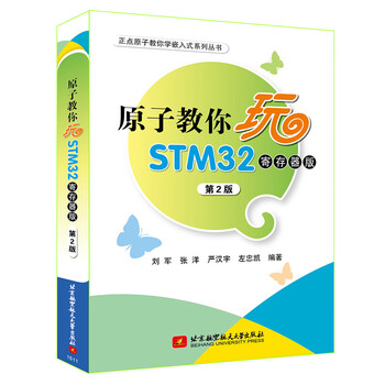 原子教你玩STM32寄存器版第2版