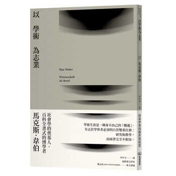 预售 馬克斯．韋伯 以學術為志業 暖暖書屋
