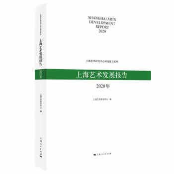 上海艺术发展报告（2020年） 图书