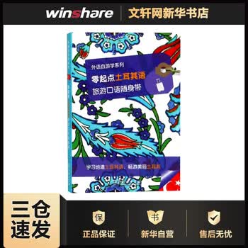 零起点土耳其语旅游口语随身带