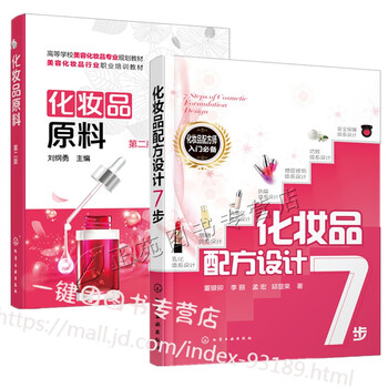 2册 化妆品原料 第二版+化妆品配方设计7步 化妆品研发书籍乳化增稠体系设计抗氧化防腐感官修饰功效体