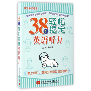 38天轻松搞定英语听力(用耳朵学外语)