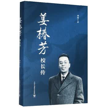 姜椿芳校长传