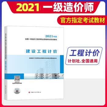 2021一级造价工程师执业资格考试 造价工程师 一级造价师职业资格考试用书 造价师考试 造价工程师 建设工程计价教材