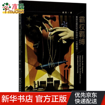 霸权羁缚(美国在国际经济领域的长臂管辖)