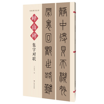 名帖集字丛书·峄山碑集字对联 何有川