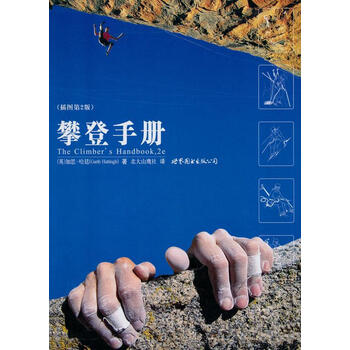 攀登手册(插图第3版)加思·哈廷世界图书出版公司北京公司9787510023170 旅游/地图书籍