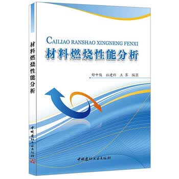 包邮：材料燃烧性能分析建筑  图书