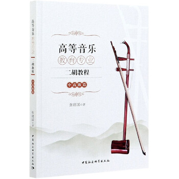 高等音乐教育专业二胡教程(中高级篇) 张建国