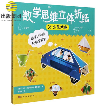 小艺术家/数学思维立体折纸