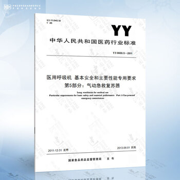 YY 0600.5-2011 医用呼吸机 基本安全和主要性能专用要求 第5部分：气动急救复苏器