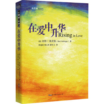 在爱中升华 (德)伯特·海灵格  林逸柔,曾立芳,廖文玉 译 书籍