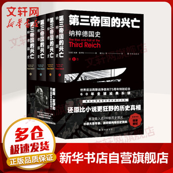 【正版包邮】第三帝国的兴亡 纳粹德国史1-4册