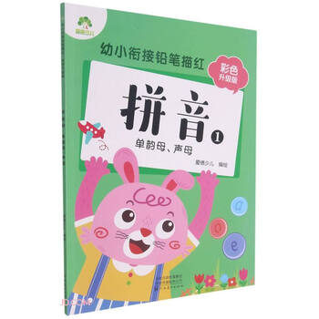 拼音（1 单韵母、声母 彩色升级版）/幼小衔接铅笔描红