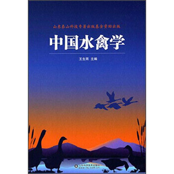 中国水禽学 王生雨 编