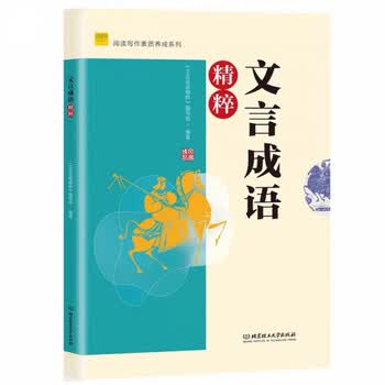 文言成语精粹