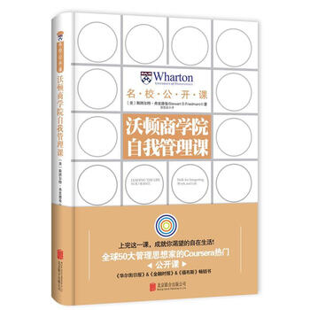沃顿商学院自我管理课 斯图尔特·弗里德曼(Stewart D. Friedman)著 郭慧泉 译