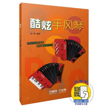 正版 酷炫手风琴9787552317534
