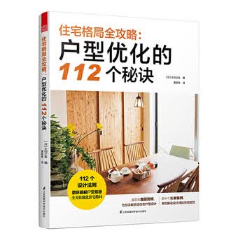 户型优化的112个秘诀书籍 住宅格局全攻略 室内设计书籍 户型优化实用手册 家居装修图册 全屋定制住