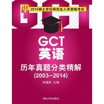 硕士学位研究生入学资格考试GCT英语历年真题分类精解20032014 何福胜