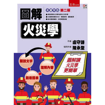 预售 卢守谦 图解火灾学(2版) 五南
