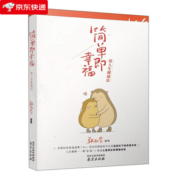 简单即幸福：给人生做减法