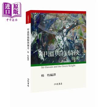 甲温与绿骑侠传奇 港台原版 杨牧 洪范书店