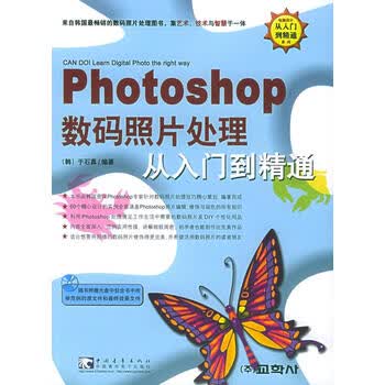 Photoshop数码照片处理从入门到精通 (韩)于石真 编著,李勇鹤 译