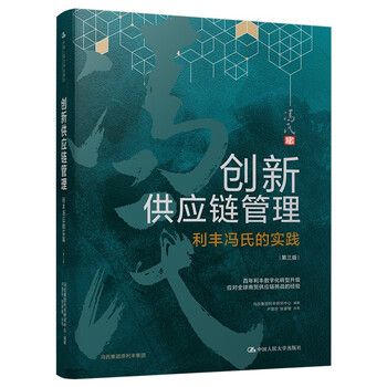 创新供应链管理 利丰冯氏的实践(第三版)