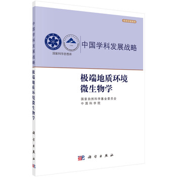 极端地质环境微生物学