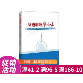 身边腐败警示录-党员干部和群众身边80个典型案例剖析