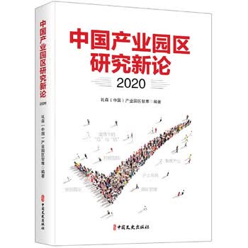 中国产业园区研究新论(2020)
