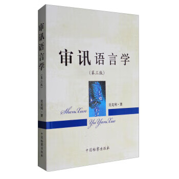 正版图书 审讯语言学(第3版) 吴克利 中国检察出版社 9787510218606