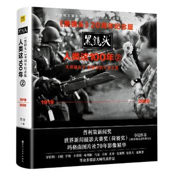 人类这100年(2 1919-2020黑镜头20周