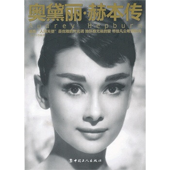 奥黛丽 赫本传