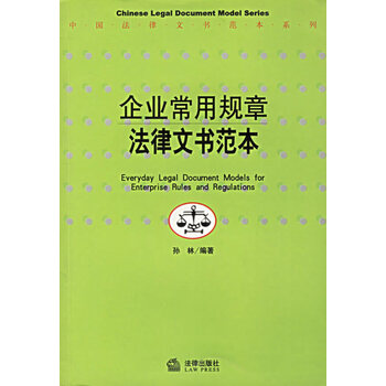 企业常用规章法律文书范本