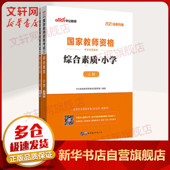 【中公教育2021】小学教师资格证考试用书：综合素质(全2册)