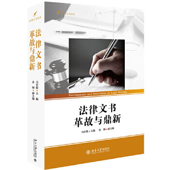 法律文书革故与鼎新【保证正版】