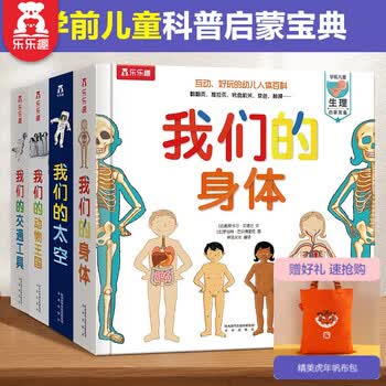 乐乐趣立体书 我们的身体 我们的系列 3-6岁 学前儿童科普启蒙 低幼互动翻翻书儿童科普绘本童书 4册【我们的身体+我们的太空+交通工具+动物王国】