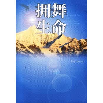 正版图书 拥舞生命：台湾1，000，000册，被译成25种文字风靡世界 许宜铭 工人出版社 9787